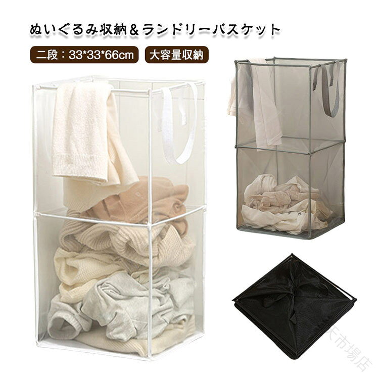 二段：33*33*66cm、大容量収納ぬいぐるみ収納＆ランドリーバスケット開口部が大きいので洗濯物の出し入れも簡単です。通気性と耐久性に優れたメッシュ素材を採用し、湿気や臭いを取り除きやすく、 中身を見やすく物を持つのも便利です。お子様のお...