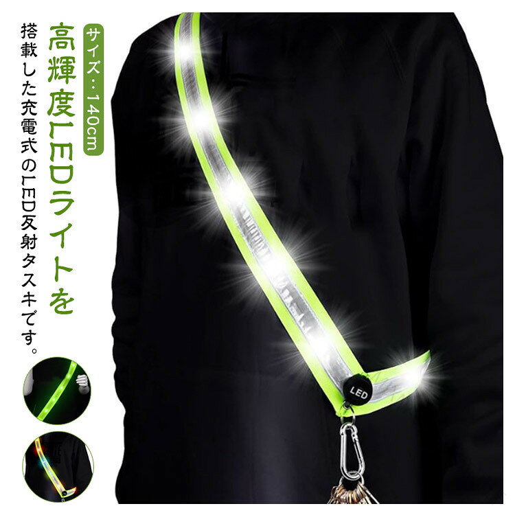 高輝度LEDライトを搭載した充電式のLED反射タスキです。LEDライトを搭載し存在を知らせますので、夜間や暗いところでの事故の確率を減らせます。夜間の散歩に！自転車移動に！！車の緊急作業時に！キャンプ・登山・ウォーキング・ランニングに！！充...