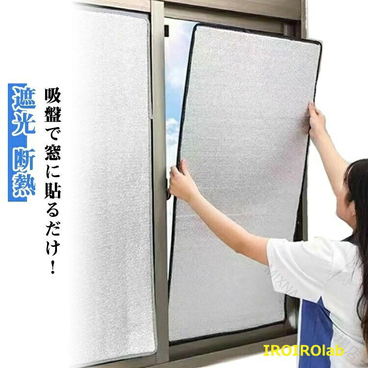 吸盤で窓に貼るだけ！【遮光 断熱】夏は涼しく、冬は暖かく快適にアルミシート。窓枠全体をカバーできて冷気の侵入、暖気の流入を防ぎます。吸盤付きなので、簡単に貼り付けることができます。ガラスの表面温度低下を抑え、結露の発生を抑制します。窓ガラス...