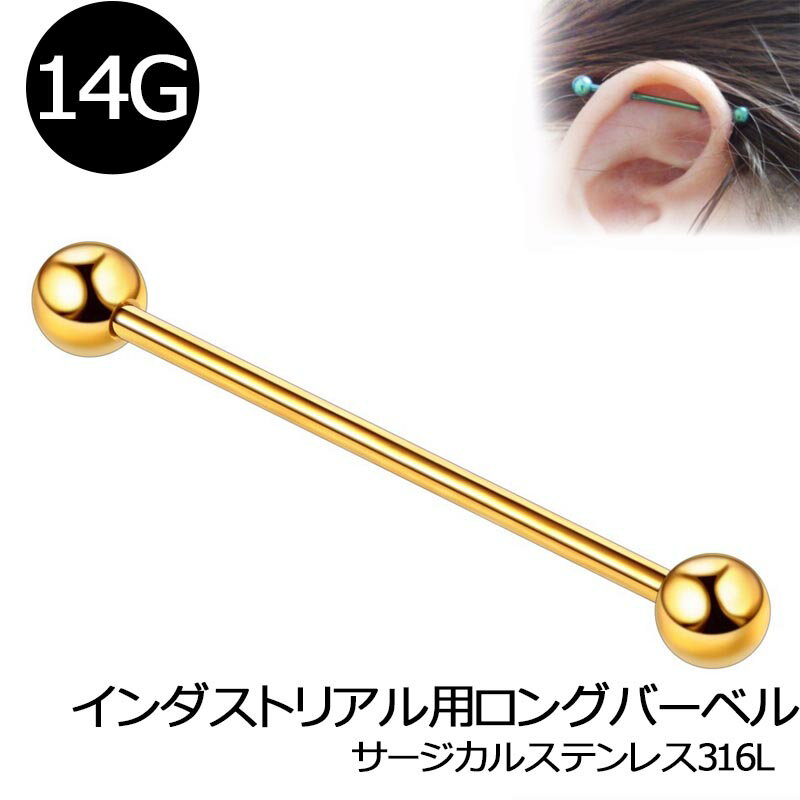 金色にゴールドメッキしたサージカルステンレス316L製のストレートバーベルのロングタイプのシャフトの両側にネジボールをセットしたアウトターナルタイプ（通常ネジタイプ）のインダストリアル用ボディピアス。 プレーンの定番ボディーピアスを金メッキ...