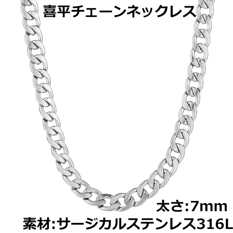 サージカルステンレス製の人気の喜平チェーン。定番で大人から若者まで人気の高級感のあるステンレスチェーン。男性や女性に関係なく装着できる綺麗め系ステンレスチェーン。サージカルステンレス316L製のネックレスチェーンは、軽量で錆びにくく、腐食に...