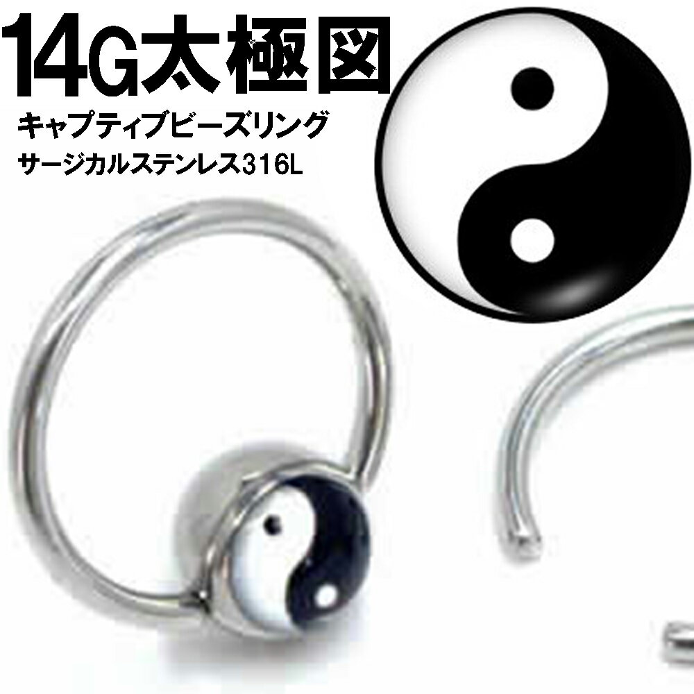 陰陽五行の太極図をデザインしたオリエンタルムードのボディピアス。白と黒のコントラストのきいたシックな装いのアクセサリーは、男女を問わず、またスタイルを選ばず装着できるので、ペアアクセサリーにもオススメです。昔より広く愛されてきた伝統的なデザ...
