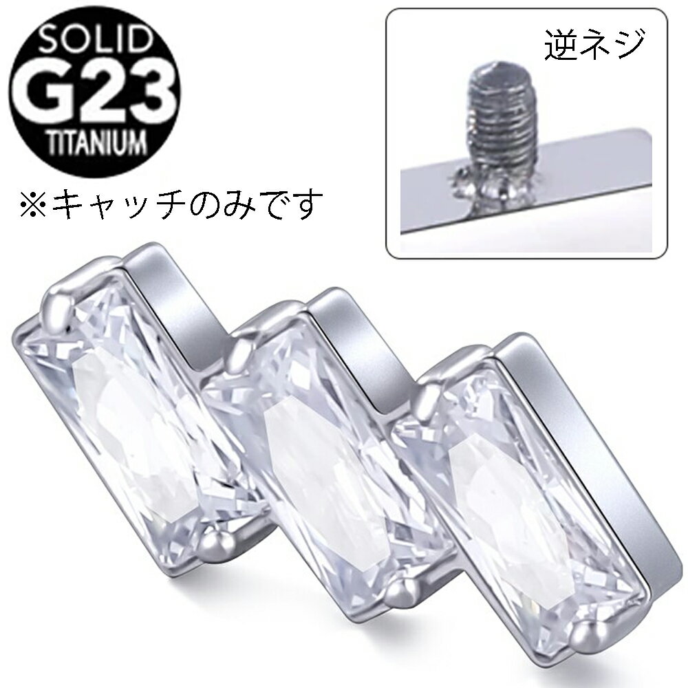 チタングレード23でできた台座に3つの四角いキュービックジルコニアを斜めに並べた16ゲージの逆ネジタイプのボディーピアス用キャッチの単品販売です。クリスタルの高級感のある輝きとチタングレード23の安心素材のボディピアスキャッチは、つけっぱな...