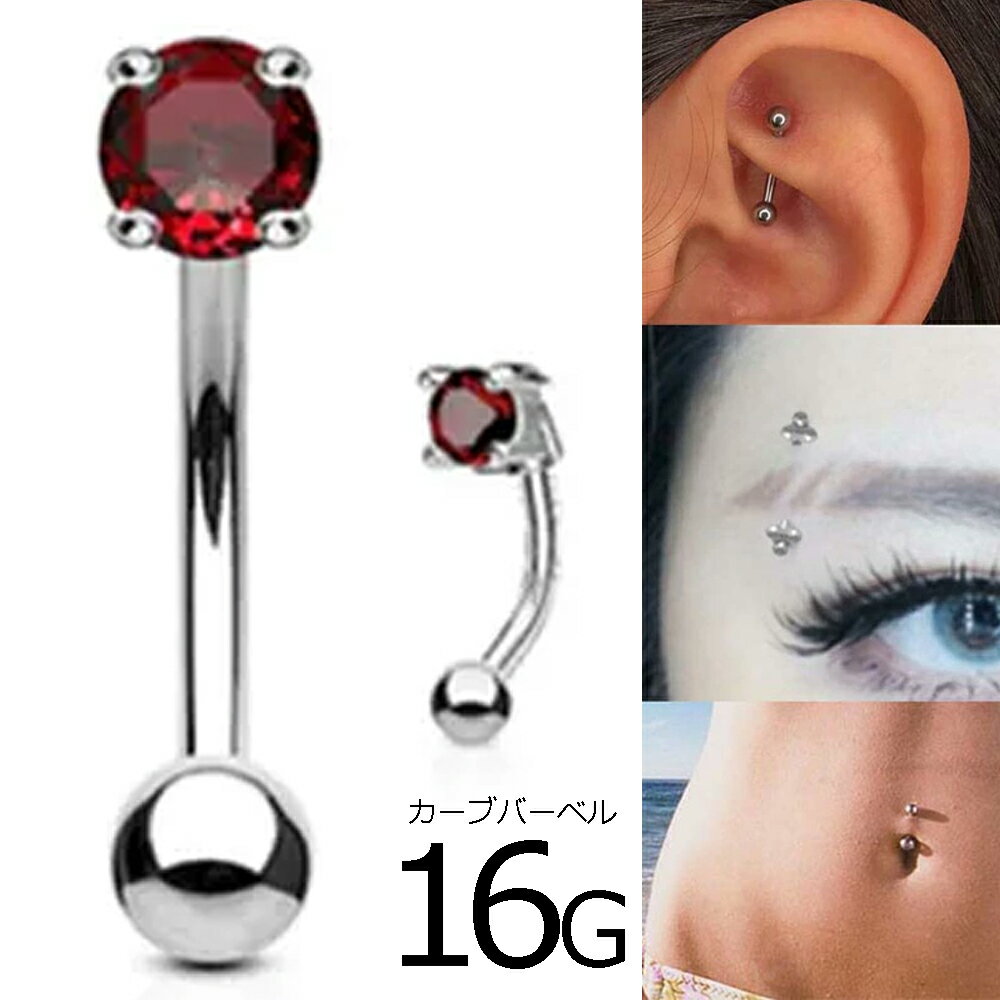 丸い1粒の赤色レッドのキュービックジルコニアのストーンをシルバーのシャフトにセットしたオシャレな16ゲージのバナナバーベル（カーブバーベル）型ボディピアス。 シンプルな石がさりげなくアピールしてくれるボディーピアス。 デザインが揺れない細い...