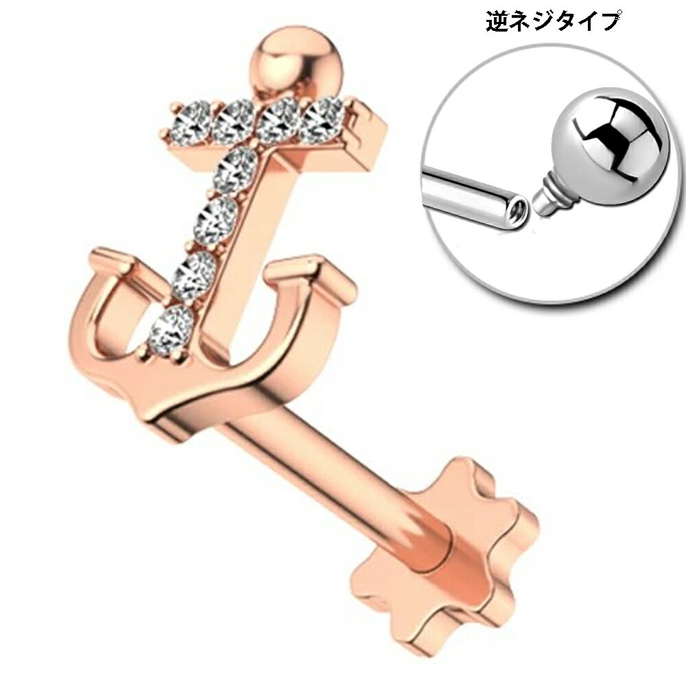 船の錨（いかり）にクリスタルのキュービックジルコニアをちりばめたピンクゴールドメッキした16ゲージの逆ネジタイプのラブレットスタッド型ボディピアス。キラキラのパヴェの碇（イカリ）が綺麗に輝くボディーピアス。フラットになっているパーツも丸型で...