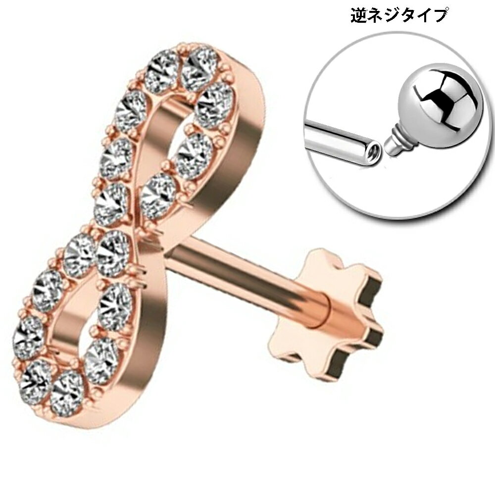 永遠を意味する無限（∞）のマークにクリスタルのキュービックジルコニアをちりばめたピンクゴールドメッキした16ゲージの逆ネジタイプのラブレットスタッド型ボディピアス。キラキラのパヴェの永遠のモチーフが綺麗に輝くボディーピアス。フラットになって...