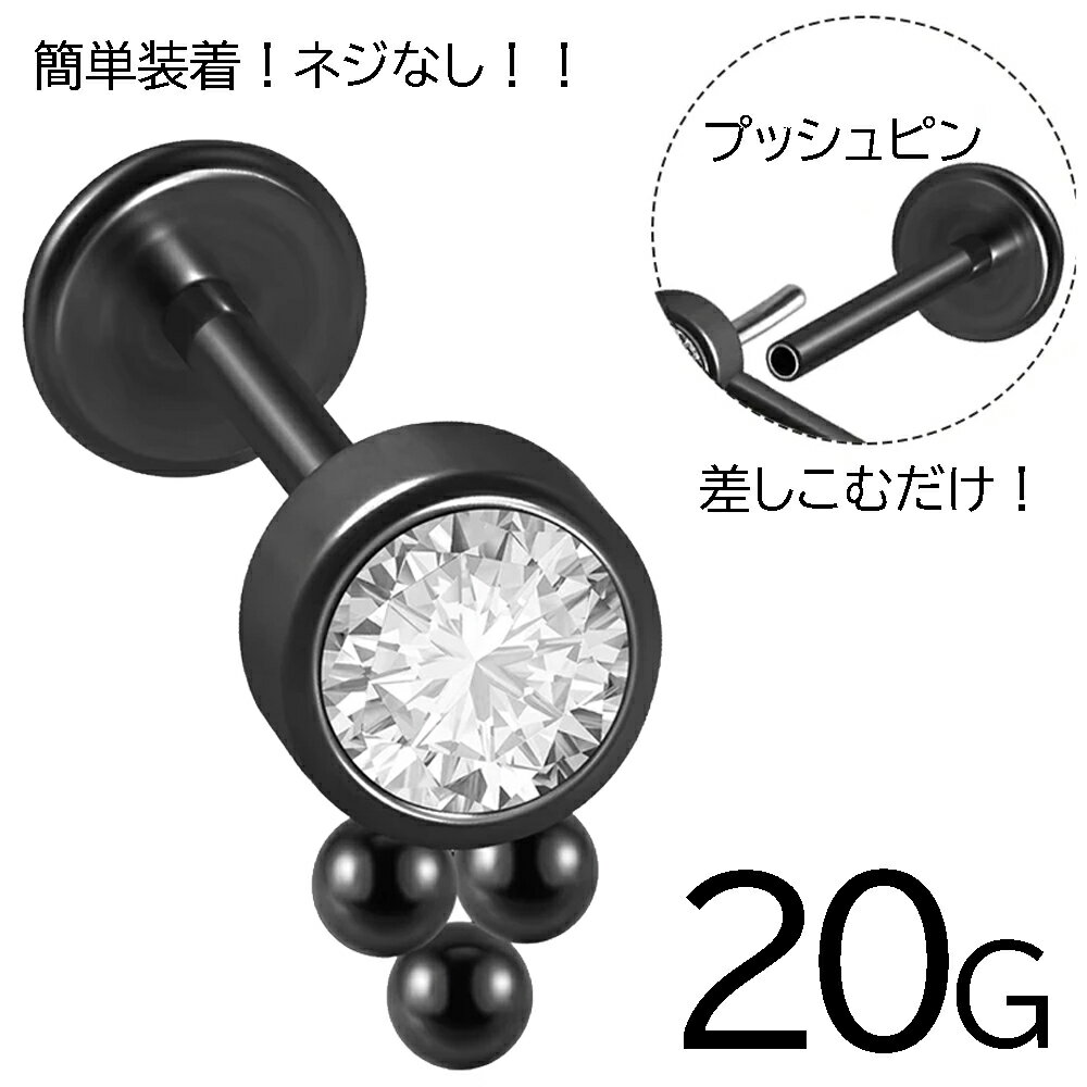 クリスタルのキュービックジルコニアのジュエルと丸いボールを並べたキャッチをセットした黒色にブラックメッキしたサージカルステンレス316L製の20ゲージのプッシュピンタイプのラブレットスタッド型ボディピアス。キャッチがネジタイプではない棒状の...