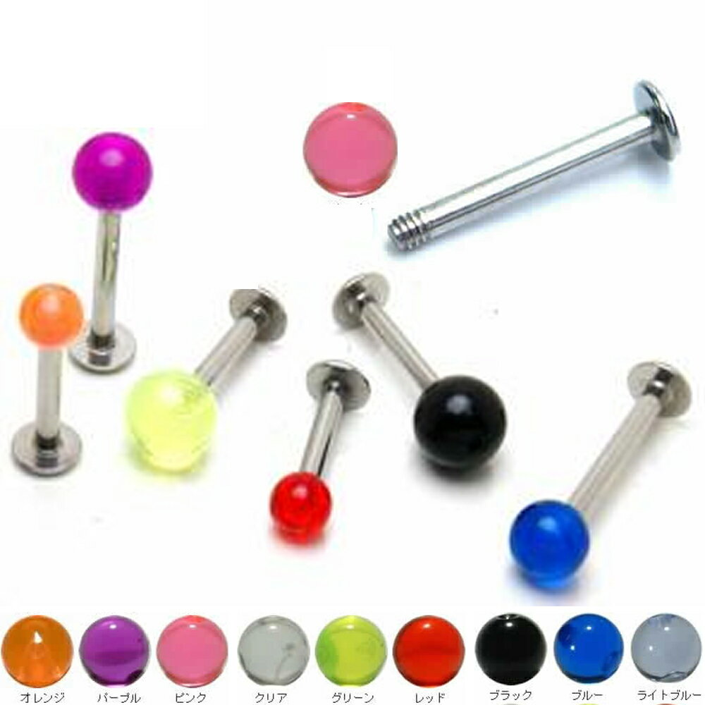 アクリルボールラブレットは、18ゲージのボディピアスで、サージカルステンレス316Lを使用した安全性の高いアイテムです。メンズ・レディース問わず、ヘリックスやトラガス、アンテナヘリックス、口ピアスとしてもお使いいただけます。後ろが平らで、バ...