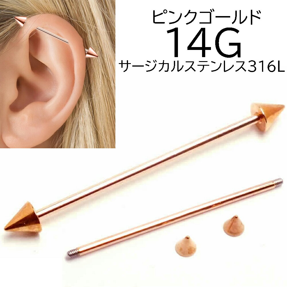 サージカルステンレスのバーベルに高級感のある綺麗なピンクゴールドのコーティングを施した内径がサイズ30mm以上のストレートバーベルのコーンタイプです。上品な色合いがセクシーにきまるピンクゴールドピアス。使用例としては、耳の軟骨部分の上部と下...