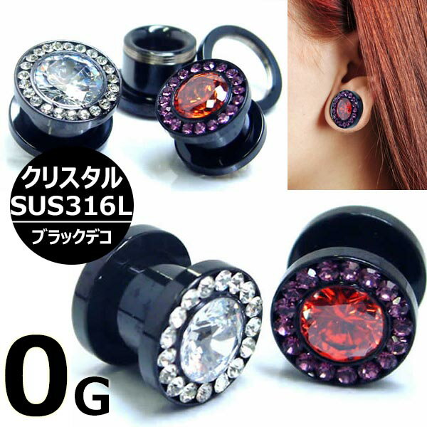 ブラックコーティングされたトンネルのエッジ部分に小振りのジルコニアを散りばめ、センターに大きなジュエルをセットしたキラキラのデコレーショントンネル。ジュエルカラーも選べるので、ペアで色違いや、友達に色違いをプレゼントしたり！スタイリッシュな...