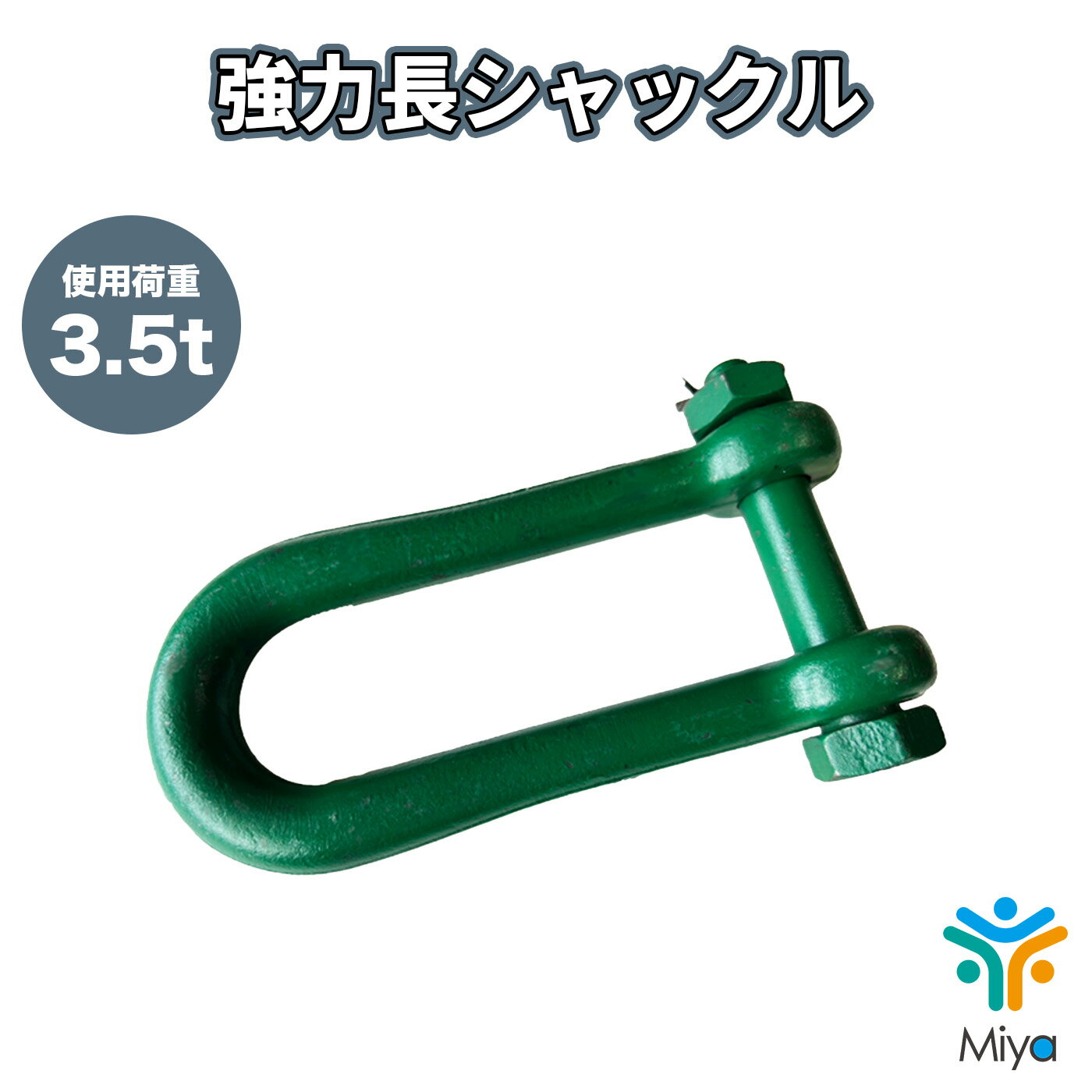 【特徴】 ●手軽な重量さ 強力長シャックルは特殊合金鋼に熱処理を施し、強度・じん性共に優れております。軽くて使いやすいです。 ※他社の同サイズのシャックルよりワンランク上の物となっています ●安全性 同じ使用荷重でも　軽量化が出来ており、悪...