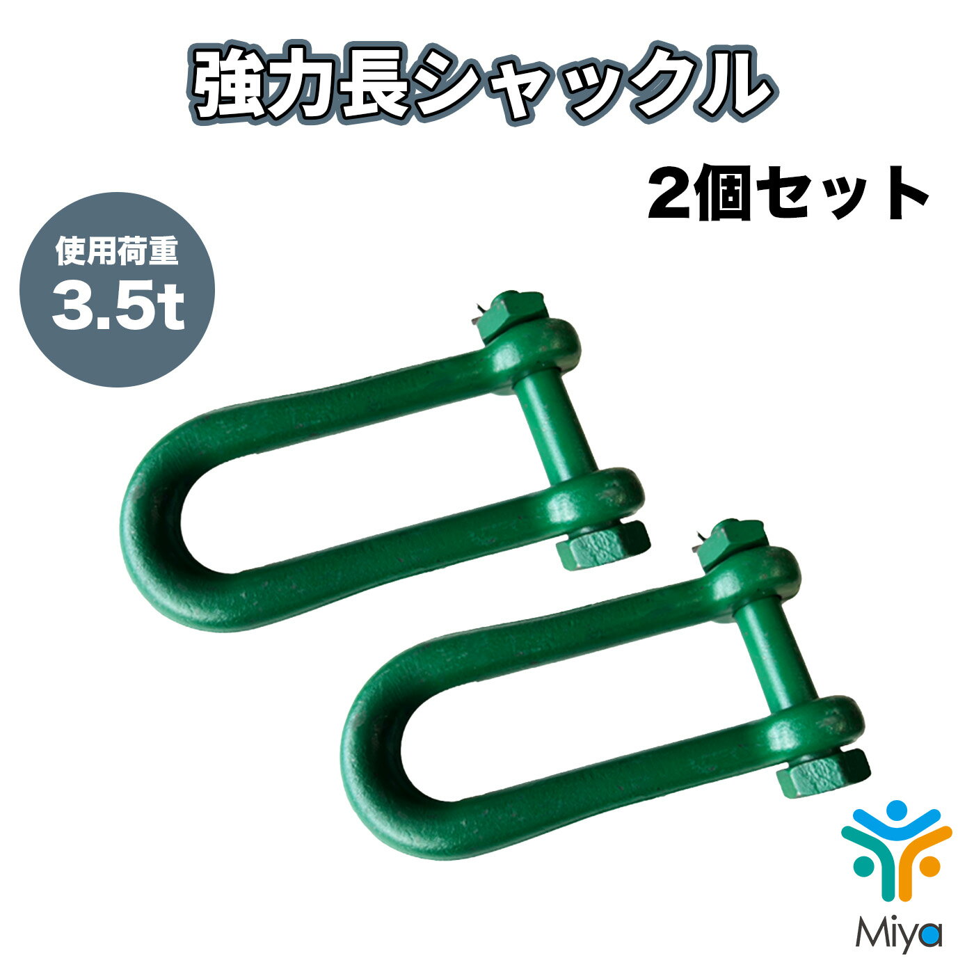 【特徴】 ●手軽な重量さ 強力長シャックルは特殊合金鋼に熱処理を施し、強度・じん性共に優れております。軽くて使いやすいです。 ※他社の同サイズのシャックルよりワンランク上の物となっています ●安全性 同じ使用荷重でも　軽量化が出来ており、悪...
