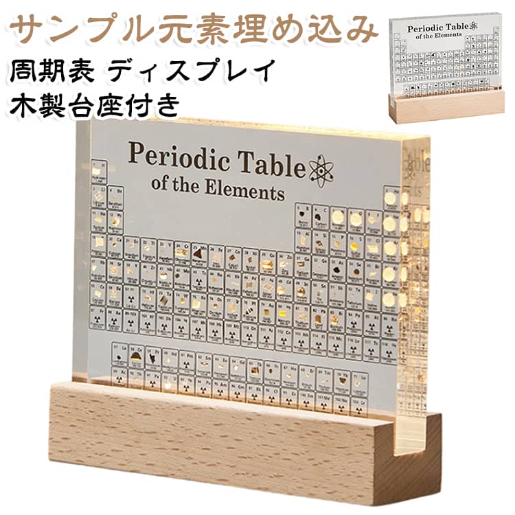 【本物の元素】この周期表には、見事なディスプレイのための83個の本物のサンプル元素が含まれています。子供たちがさまざまな要素の形を理解し、記憶を深めるのに役立ちます。﻿【高品質】この元素周期表はアクリル製です。アクリルは靭性が高く、壊れにく...