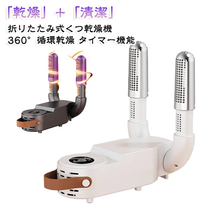 靴を消臭・除菌・乾燥の一台三役の靴乾燥機。オゾン脱臭機能付きで、強烈な脱臭し、ばい菌や細菌をよく除去できます。お子様の上履きから革靴まで、カラッと乾かして湿気とサヨナラ！スポーツ・部活・お子様のいるご家庭に最適。恒温乾燥！優良なPTC発熱部...
