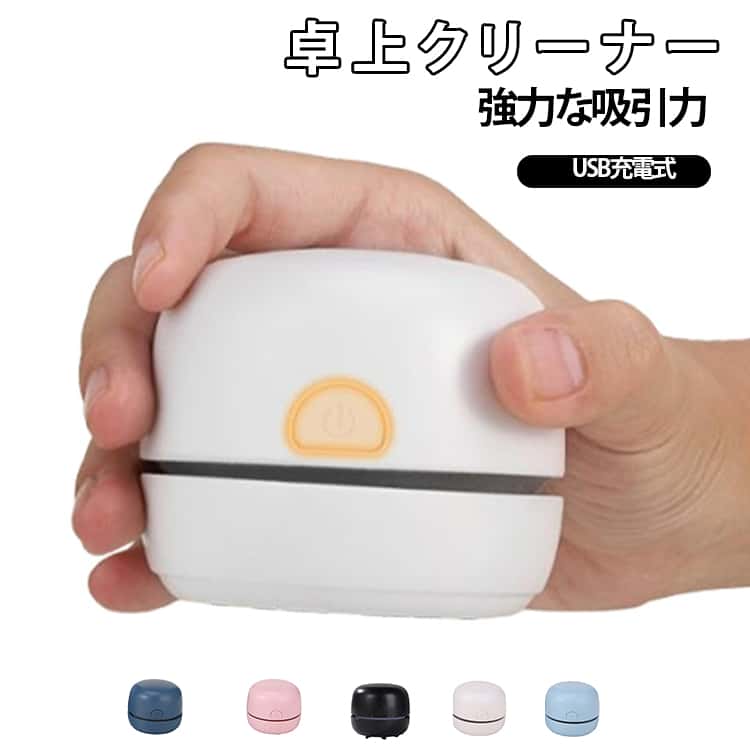 デスク上の細かいゴミを吸引して除去するハンディータイプのクリーナーです。強力な吸引力で、小さなゴミやホコリなどを残さずしっかりと吸い取ることが出来ます。底面からゴミを吸い取り、排気は上部へ！ゴミを吹き飛ばすこなく、き れいに吸引できます。ブ...