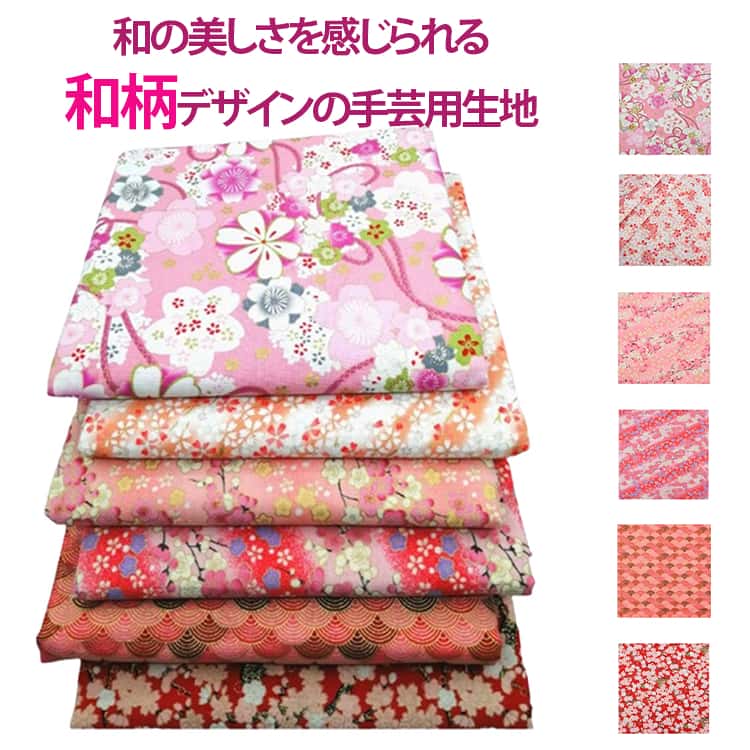 和の美しさを感じられる和柄デザインの手芸用生地。桜や花、波などの伝統的な和風モチーフがプリントされた着物風デザインで、上品で華やかなハンドメイド作品作りにぴったりです。約50×145cmの使いやすいサイズで、パッチワークや裁縫、DIY制作な...
