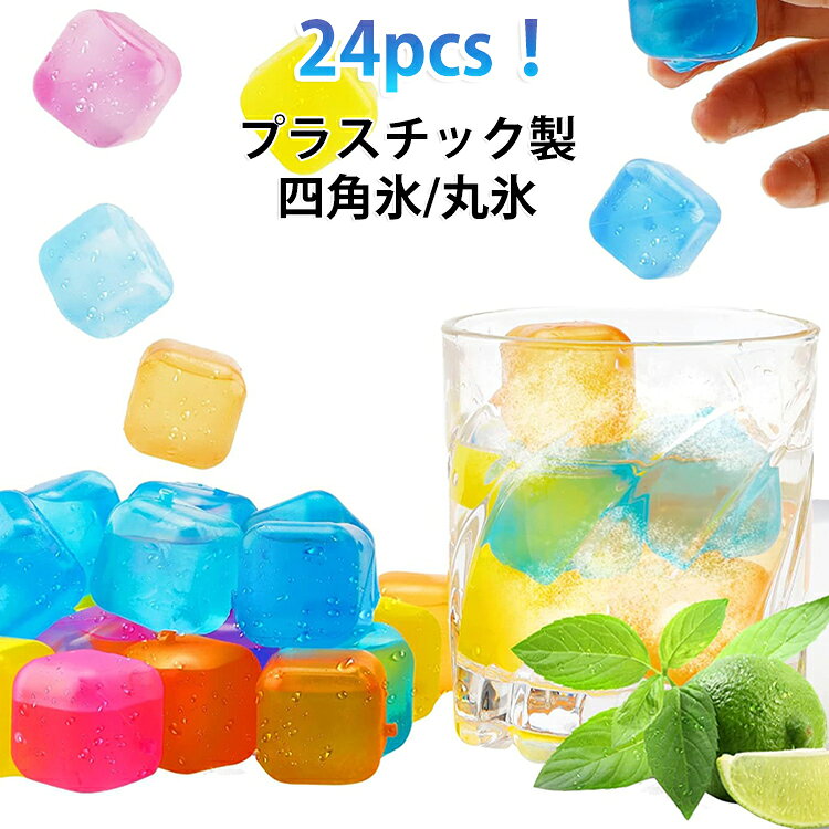 繰り返し使えるアイスキューブ24個セットです。プラスチック製四角氷/丸氷のアイスキューブメーカー。再利用可能なアイスキューブは、BPAフリーのプラスチックシェルで作られており、柔軟性があり、純水で満たされており、偶発的な破損、漏れ、損傷が発...