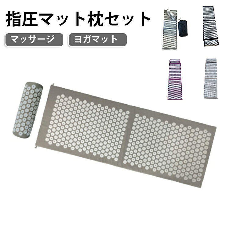 健康指圧マット 3点セット健康指圧マットは、運動後のケアや疲労緩和に最適な3点セットです。肌触りが心地よく、首肩専用の枕が付属しています。4色展開で、お好みに合わせて選べます。大判サイズで全身をしっかりサポートし、深層リラックスを促進します...