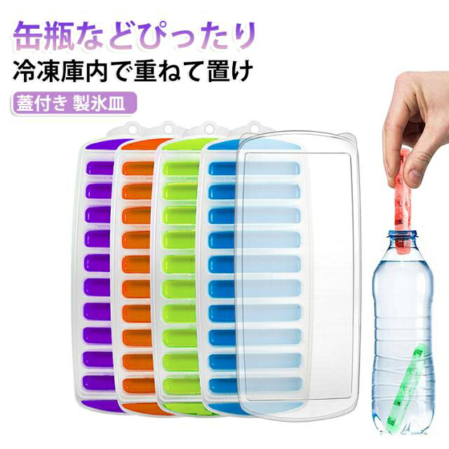 ペットボトルにちょうど入るサイズのスティックタイプの氷を作る製氷皿です。一度に10本/1皿の氷を作ることができます。シリコン製で、臭いが付きにくく、清潔に保てるため、何度も再利用可能です。細長い1.8cmの氷が作れるため、ボトルに直接入れや...