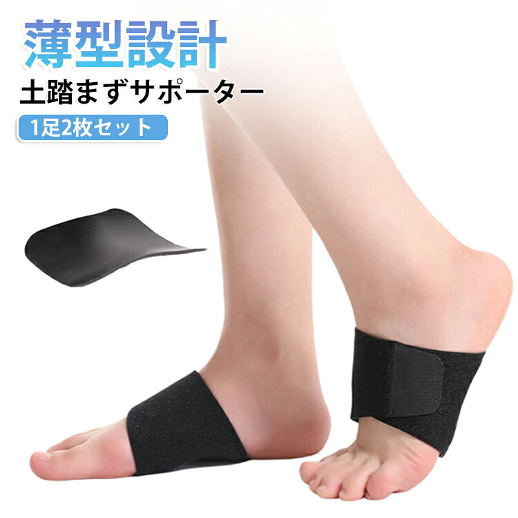 土踏まずの負担軽減と足裏健康をサポートする薄型設計の足裏サポーターです。抗菌防臭性と高い伸縮性で仕事や買い物、スポーツ時の快適な歩行を実現。【土踏まずサポートで快適な歩行】 足裏のアーチをしっかり支え、土踏まずの負担をやわらげます。日常の歩...