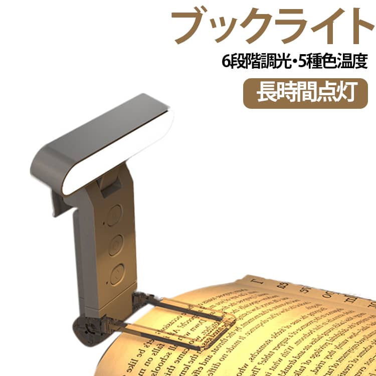 本やノートに簡単に取り付けられるクリップ式のLEDブックライトです。コンパクトで持ち運びやすく、ベッドでの読書や勉強、旅行、車内など、さまざまなシーンで活躍します。5種類の色温度・6段階調光。5種類の色温度切替と6段階の明るさ調節に対応。読...