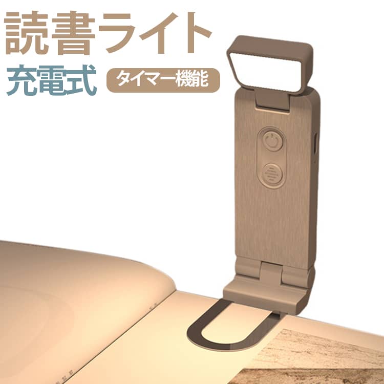 夜の読書をもっと快適に！周囲を邪魔せず、自分だけの読書タイムを楽しめる軽量ブックライト。目に優しいライト、しっかり止まるクリップとおやすみタイマーで夜間の読書も快適です。おむつ替えやアウトドア、旅行、車内や飛行機、非常用としても活躍します。...