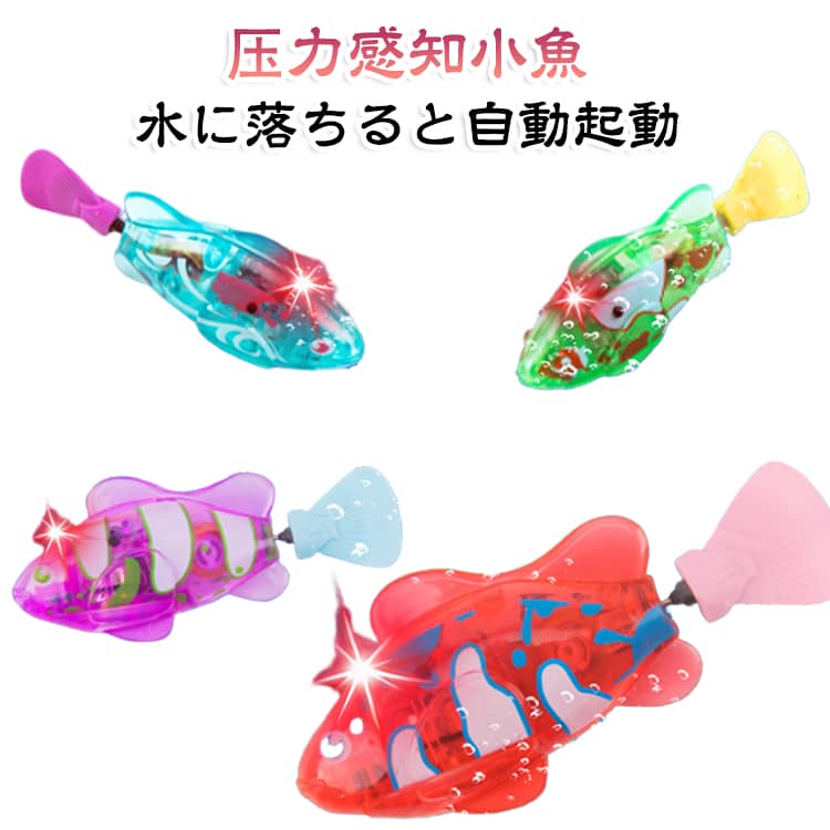 水の中で本物みたいに泳ぎだすロボフィッシュ登場！LEDライト付きロボフィッシュの4点セット。水に入れると本物の魚のように泳ぎ出す、楽しく遊べるロボット魚です。猫のおもちゃやお風呂遊び、プール遊びにぴったりで、見た目も動きもリアルだから家族や...