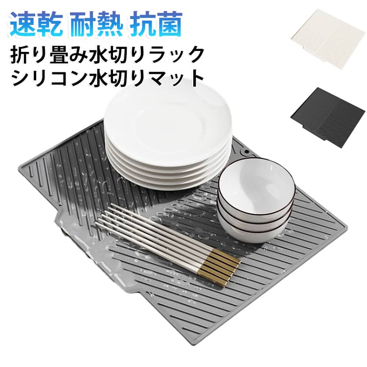 シリコン製水切りマット。食器乾燥マット：水切りマットの表面は凸凹デザインで、空気の流通がよくて食器を乾燥しやすいです。簡単に水切りができるので、食器を拭く手間が省けます。滑り止：食器 水切りマットがテーブルに密着してズレにくく、食器とテーブ...