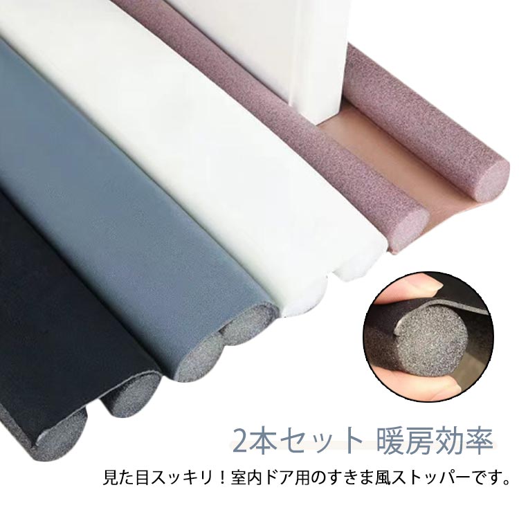 見た目スッキリ！室内ドア用のすきま風ストッパーです。ドアの下に差し込むだけで冷・暖房コストを削減できます。高いクッション性により、床に傷を残さず使用できます。ドアを開けて下の隙間に本製品を差し込むだけでOK！長さは戸の幅に合わせてハサミでカ...