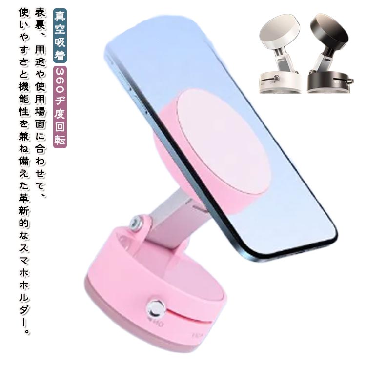 表裏、用途や使用場面に合わせて、使いやすさと機能性を兼ね備えた革新的なスマホホルダー。真空吸着式＆マグネット式で、どこでも安定使用可能！コードや充電の煩わしさが一切なく、いつでも快適に設置可能です。2軸調節でお好みの角度に調整可能。デスクワ...