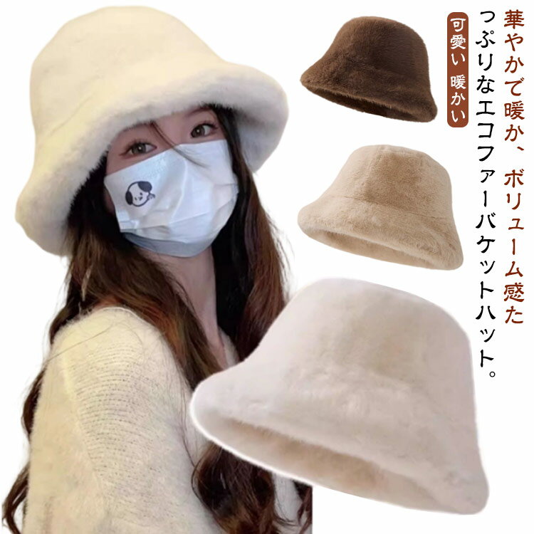 華やかで暖か、ボリューム感たっぷりなエコファーバケットハット。モコモコのファーがしっかりあたたかく、秋冬コーデのマストアイテム。深すぎず浅すぎない絶妙なサイズ感で、顔まわりをすっきりと見せながら小顔効果も◎かぶるだけで秋冬らしい暖かみのある...