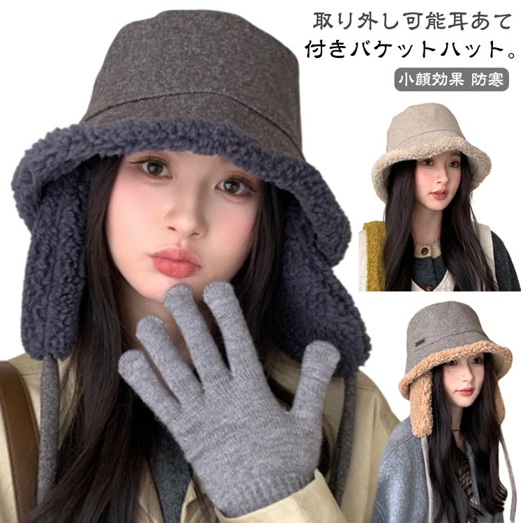 取り外し可能耳あて付きバケットハット。裏ボアなので冷たい風を通しにくく、保温性は抜群◎耳あて付きなので、寒さが本格化するシーズンの外歩きにも重宝します。深すぎず浅すぎない絶妙なサイズ感で、顔まわりをすっきりと見せながら小顔効果も◎冬の日散歩...