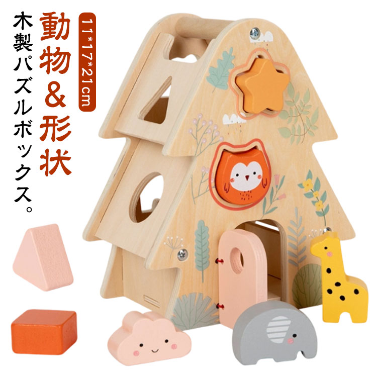 "遊びながらお子様の想像力、創造力をアップさせます。木製パズルボックス。【動物＆形状】図形を認識する定番おもちゃとして、お子様の発想力・感受性・色彩感覚を養う上でお勧めの知育玩具です。男女問わず受ける良いおもちゃので、プレゼントにオススメで...
