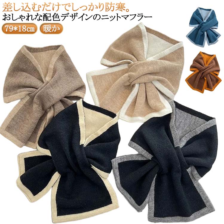 差し込むだけでしっかり防寒。おしゃれな配色デザインのニットマフラー伸縮性のあるもちもちの柔らかいニット素材を使用し、軽くてあたたかい着け心地のアイテムです。差し込みタイプのループマフラーが、冷気の侵入をしっかりガード。 着脱も簡単で、忙しい...