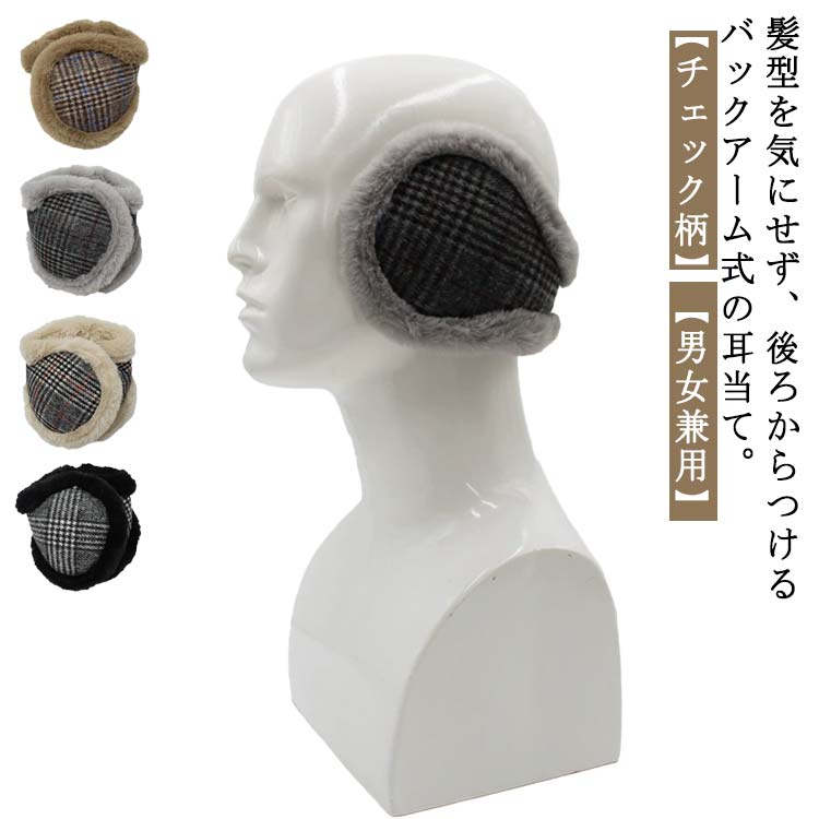 髪型を気にせず、後ろからつけるバックアーム式の耳当て。【チェック柄】【男女兼用】両面ふわふわで柔らかいフェイクファー素材。タッチ感の良いフェイクファーを使用したイヤーマフ。耳元をしっかりと包み込んでくれるので防寒性にも優れた冬の必須アイテム...
