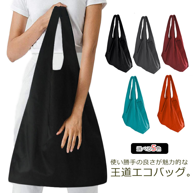 使い勝手の良さが魅力的な王道エコバッグ。マジックテープ付きで折りたためるので携帯便利。丈夫で軽いナイロン生地を使用しているため、耐荷重は約15kg！コンパクトに折りたたんでバッグに忍ばせておけば、思わぬ買い物の時に便利！その他にも、旅行や出...