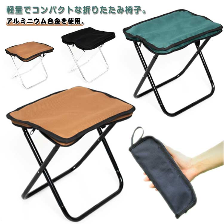 軽量でコンパクトな折りたたみ椅子。携帯電話より少し大きいサイズでコンパクト。持ち運びに便利で、折りたたむとポケットに直接収納できます。アルミニウム合金を使用。錆びを防止して、耐久性も抜群なので、長く使用できます。収納も設置もスピーディーにで...