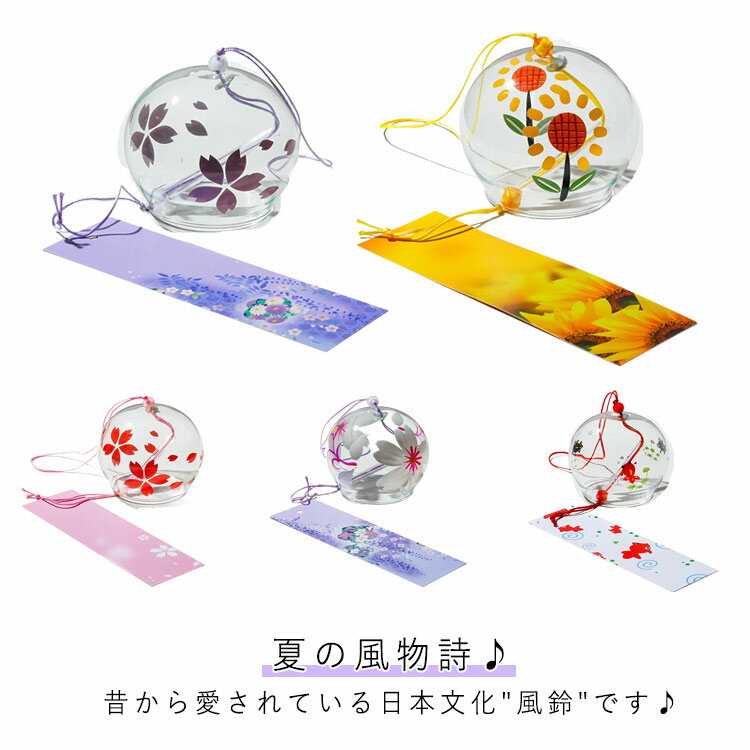夏の風物詩♪昔から愛されている日本文化"風鈴"です♪ガラス製ですので、重厚感且つ繊細で情緒ある音を鳴らします。ガラスとガラス棒の醸し出す優しい音色が涼しさを感じます！暑い夏の日に耳にする風鈴の音声には風情があり、何ともいえないほど心地良く響...