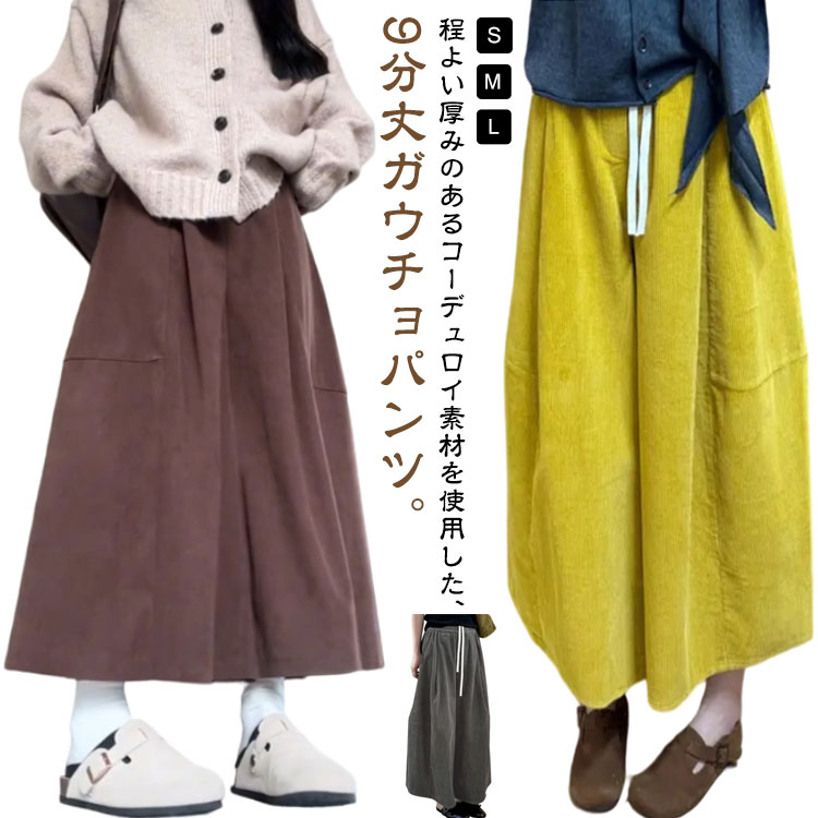 程よい厚みのあるコーデュロイ素材を使用した、9分丈ガウチョパンツ。裾に向かって程よく広がる大人可愛いシルエットで、体型カバーしながらこなれ感を演出。起毛感が温かみを醸し出す秋冬におすすめの素材です。ウエストがイージー仕様で履き心地の良い仕立...