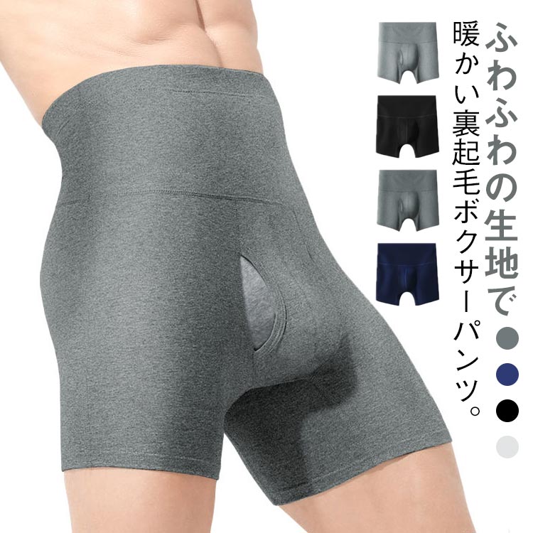 ふわふわの生地で暖かい裏起毛ボクサーパンツ。動きやすい伸縮性に優れた生地は肌側を起毛することで、ふんわりとしたあたたかい風合いに。ハイウェスト仕様でお腹周りもすっぽり包まれて履き心地もバツグン！前開き仕様になっている為、トイレでわざわざ脱ぐ...