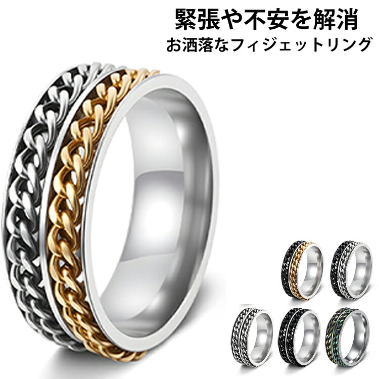 【お洒落なフィジェットリング】大人や子供、レディースやメンズでも利用できるフィジェットリングです。デザイン性も優れており、おしゃれでかっこいいデザインとなっています。【緊張や不安を解消】緊張や不安を感じる時に手や指を動かすことで、ストレスホ...