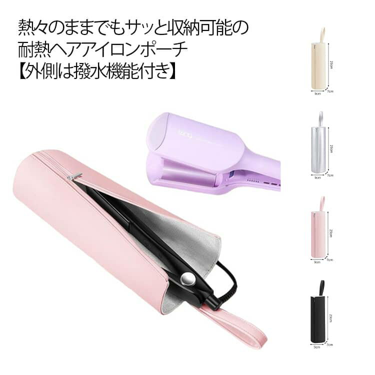 熱々のままでもサッと収納可能の耐熱ヘアアイロンポーチ。【外側は撥水機能付き】「熱々のままでもサッとしまえる】内側は耐熱素材で、アイロン使用後すぐに収納できるポーチ。熱いまま収納できるので、子供がいても火傷の心配がなく安全！冷めるまでまつ必要...