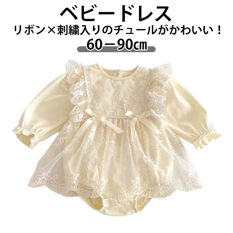 刺繍入りのチュールがかわいい！ベビードレス。【60－90cm】全体にチュールをあしらったベビードレス。身頃部分とスカートには刺繍があり、可愛さアップ！全体にはコットンの裏地付きで、肌を隠して上品な雰囲気。背中にボタンがあり、脱ぎ着も簡単です...