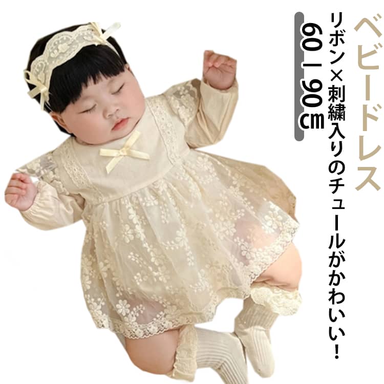 刺繍入りのチュールがかわいい！ベビードレス。【60－90cm】【ヘアバンド付】全体にチュールをあしらったベビードレス。身頃部分とスカートには刺繍があり、可愛さアップ！全体にはコットンの裏地付きで、肌を隠して上品な雰囲気。背中にボタンがあり、...