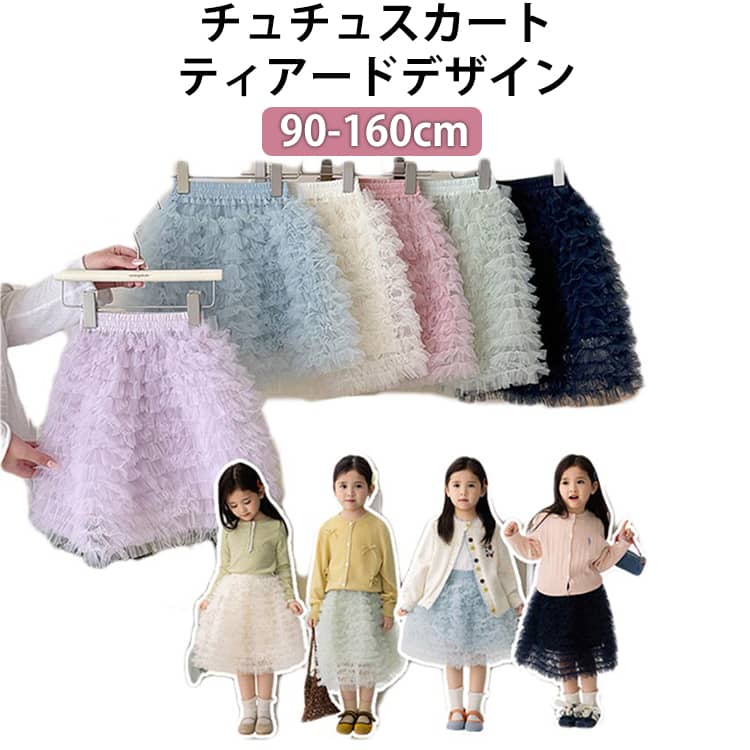 ふんわり広がるチュール素材が可愛い、プリンセス風ティアードスカート。Aラインシルエットで動くたびに軽やかに揺れ、女の子らしさを引き立てます。ウエストは総ゴム仕様で、締め付け感が少なく着脱も簡単。膝丈デザインなので上品さがあり、普段使いはもち...