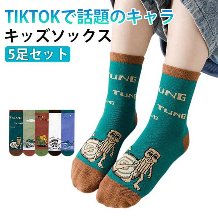 【上質な素材感】柔らかく肌触りの良い高品質コットン素材を使用。通気性と伸縮性に優れ、一日中快適に履けます。敏感肌のお子様にも安心です。【トレンド感あるデザイン】話題の「トゥントゥントゥンサフール」風キャラクターデザインで、子供たちの足元をか...