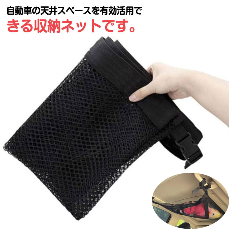自動車の天井スペースを有効活用できる収納ネットです。圧倒的な収納力で車内スッキリ！ 大容量のメイン収納スペースと小物入れにピッタリなミニポケットで、散らかった車内を快適に！メッシュなので、探しているものがすぐに見つかります！後方の視界を妨げ...