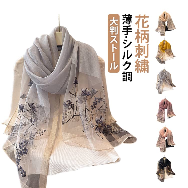 花模様の刺繍が可愛らしいストール。大判サイズなので、首元に巻くのはもちろん、肩から掛けることもでき、コーディネートのアクセントに最適です。春夏の日差し対策や室内の冷房対策にもおすすめです。なカラーは様々なコーデにも合わせやすく、お出かけのお...