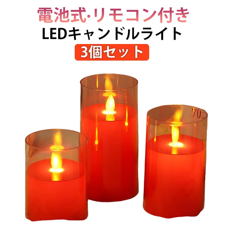 キャンドルLEDキャンドルライトは、ゆらゆらとした温かみのある光を演出する電池式の3本セットです。リモコンとタイマー機能が付属しており、手軽に操作可能です。多機能：寝室の夜間照明として使用できます。ディナーテーブル用のロマンチックなティーラ...