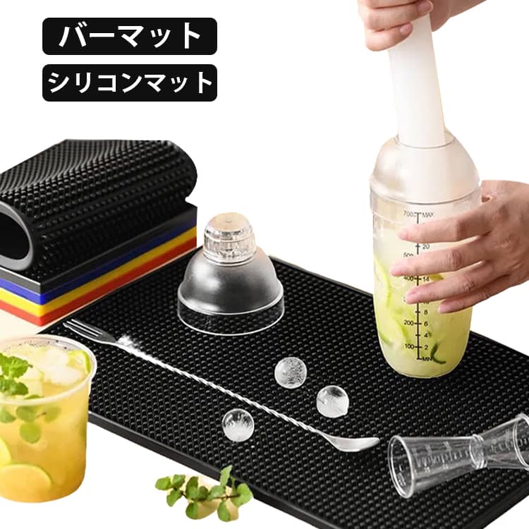 楽しいホームバータイムを演出するのに最適なおしゃれなマット♪柔らかいシリコン製で、耐久性・耐熱性に優れた、長期間快適にご使用いただけます。細かい突起がグラスやシェーカーをグリップし、すべりや転倒を防止してくれます。溝が入っているため水滴がマ...